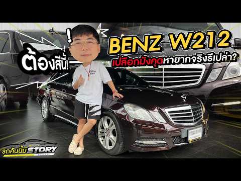รถคันนี้มีStory : Benz W212 เปลือกมังคุดหายากจริงรึเปล่า?