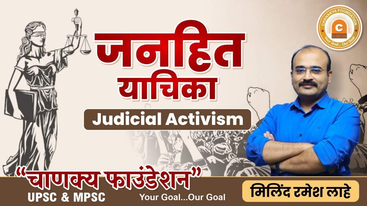 Judicial Activism | जनहित याचिका | MPSC-UPSC | By मिलिंद लाहे सर - YouTube