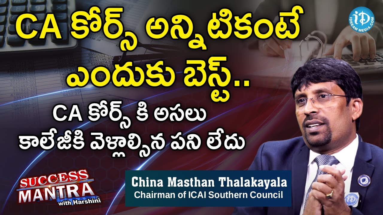 CA కోర్స్ అన్నిటికంటే ఎందుకు బెస్ట్.. - Chairman of ICAI Southern ...