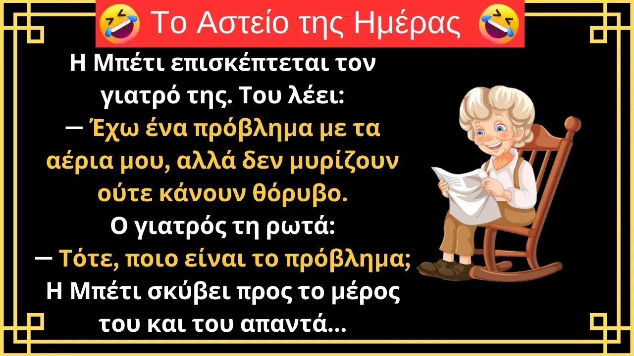 😂ΠΟΛΥ ΓΕΛΙΟ | Η Ηλικιωμένη με τα Αέρια! | ΑΣΤΕΙΟ ΑΝΕΚΔΟΤΟ! - YouTube