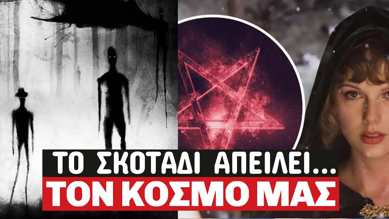 Η "ΕΡΠΟΥΣΑ ΣΚΙΑ" ΚΑΙ Η ΜΑΓΙΣΣΑ TAYLOR SWIFT | Weirdo - YouTube