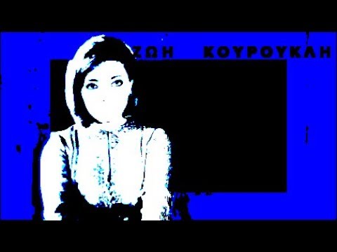 ΖΩΗ ΚΟΥΡΟΥΚΛΗ ΕΝΑ ΦΙΛΑΚΙ ΝΑ ΣΟΥ ΔΙΝΑ GREEK RETRO - YouTube