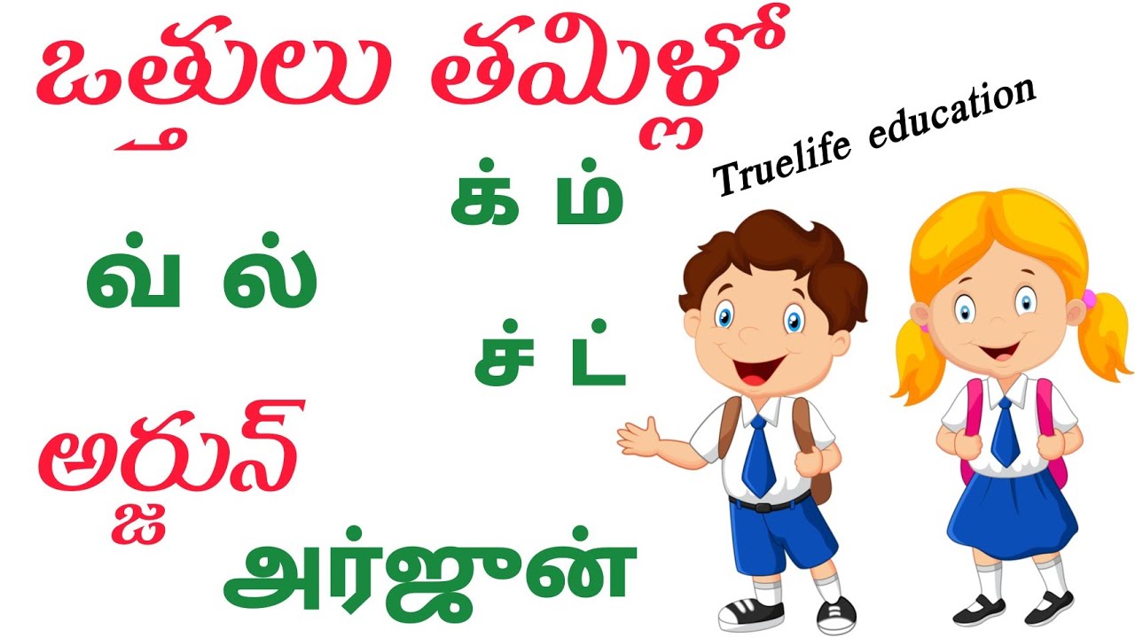 ఒత్తులు tamillo nerchukondi | learn writing Tamil | truelife education ...