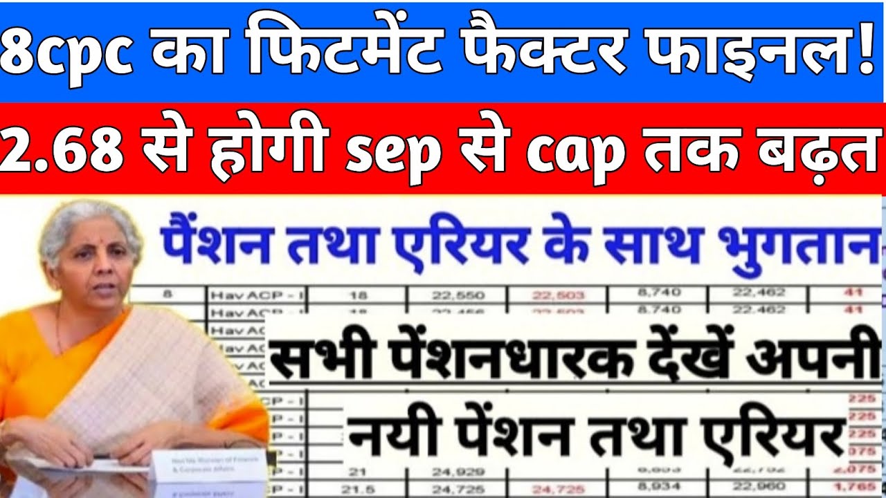 8th cpc का 2.68 फिटमेंट फेक्टर,Sep से कैप्टन तक पेशियों सीधी डबल! - YouTube