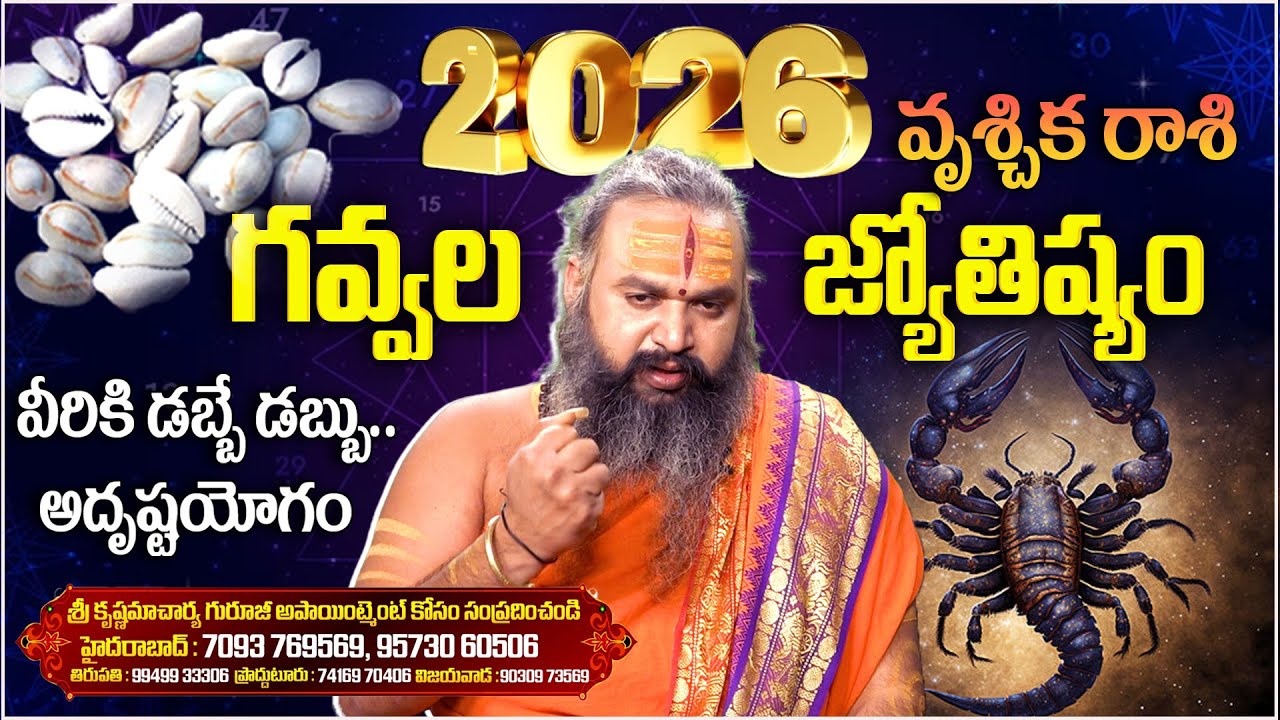 Vrischika Rashi Phalalu 2026 | Scorpio Horoscope | Gavva Sastram ...