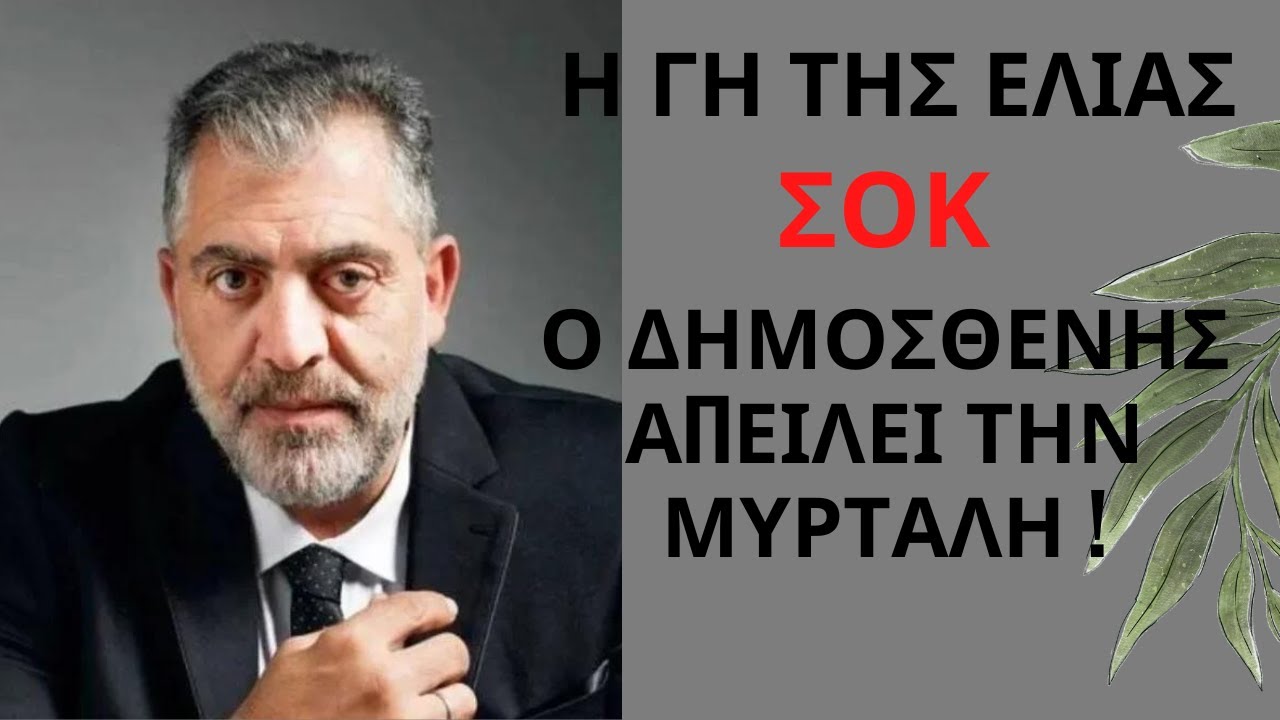 Η ΓΗ ΤΗΣ ΕΛΙΑΣ🌿ΣΟΚ - Ο ΔΗΜΟΣΘΕΝΗΣ ΑΠΕΙΛΕΙ ΤΗΝ ΜΥΡΤΑΛΗ ΣΤΗΝ ΣΕΙΡΑ ...