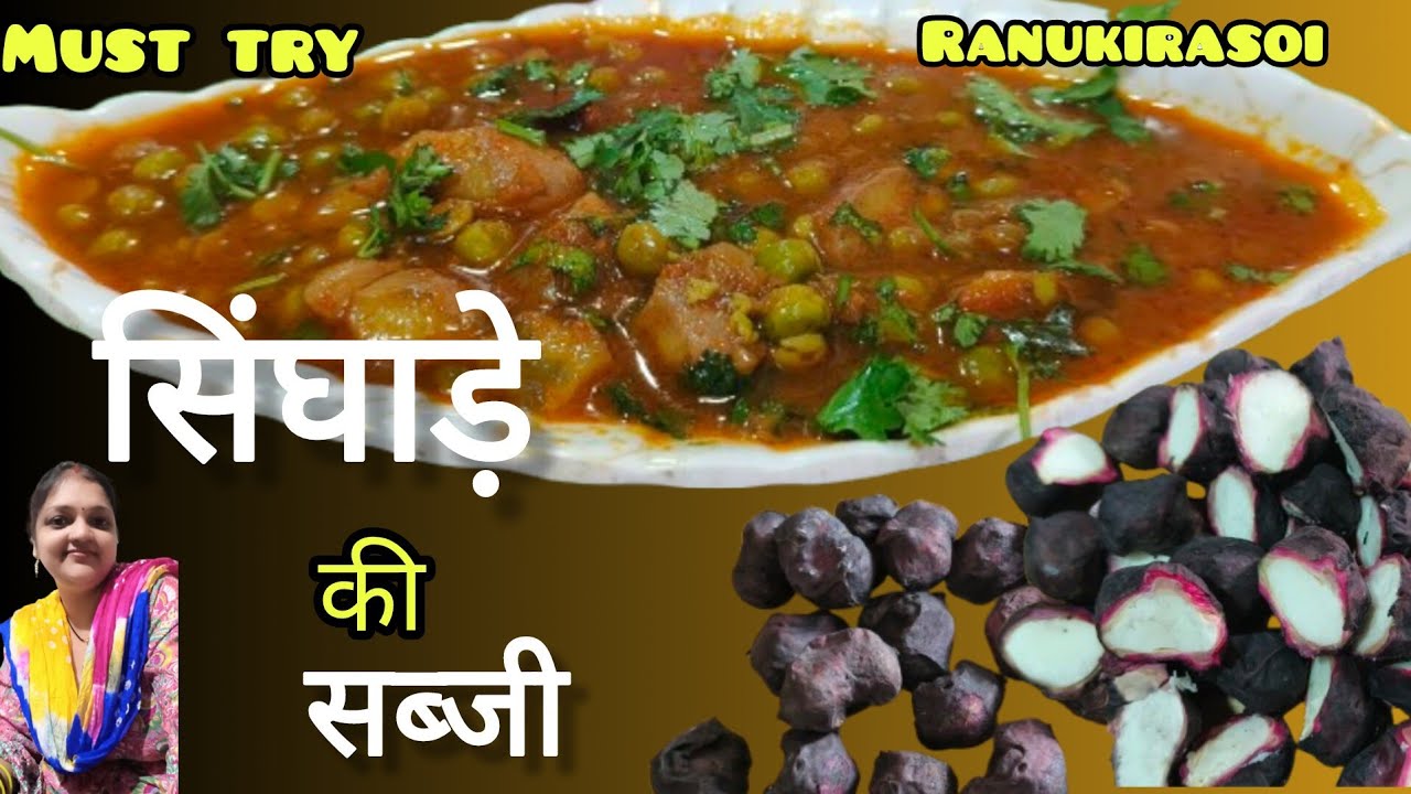 सिंघाड़े की स्वादिष्ट सब्जी बनानेका तरीका,singhada grevy panifal recipe ...