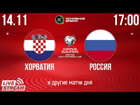 Хорватия - Россия (Матч отбора на Чемпионат Мира) смотрим и обсуждаем в прямом эфире