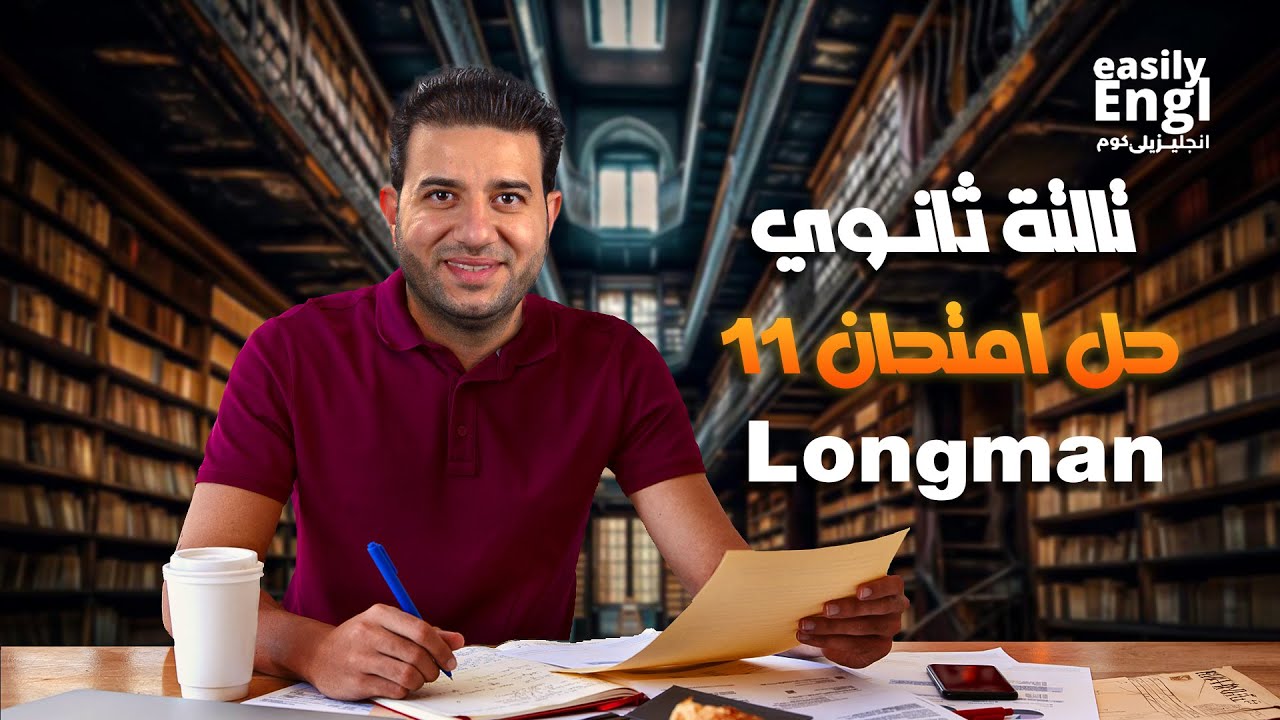 Longman Test 11 - حل امتحان لونجمان رقم ١١ - YouTube