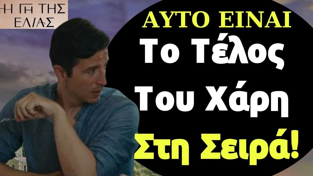 Η Γη της Ελιάς Spoiler: Το Τέλος Του Χάρη Στη Σειρά! - YouTube