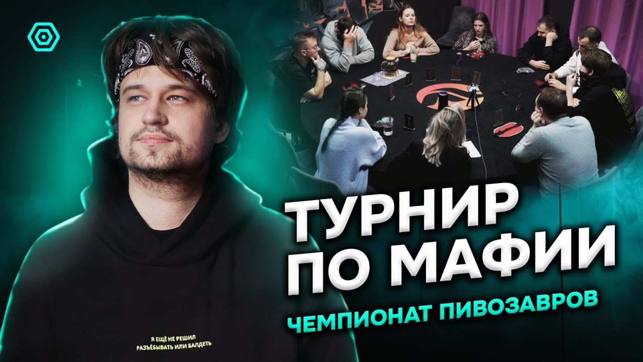 МАФИЯ: ИНТЕРАКТИВ, ГЕРМЕС, МИШОК на «Чемпионате пивозавров» | Финальный ...