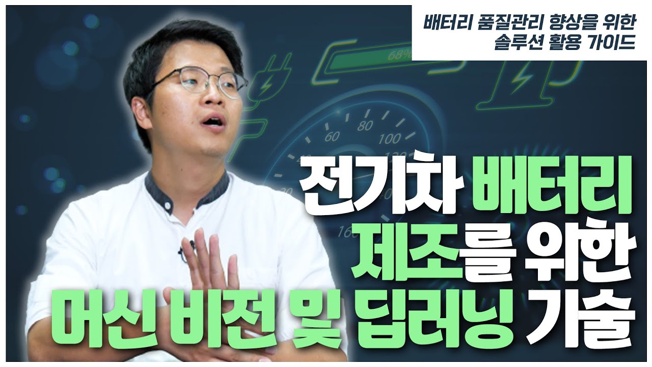 배터리 품질관리 온라인 컨퍼런스 코그넥스 김주혁 차장 전기차 배터리 제조를 위한 머신비전 및 딥러닝 기술 Youtube
