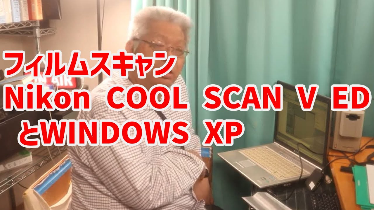 フィルムスキャン Nikon COOL SCAN V ED とWINDOWS XP - YouTube