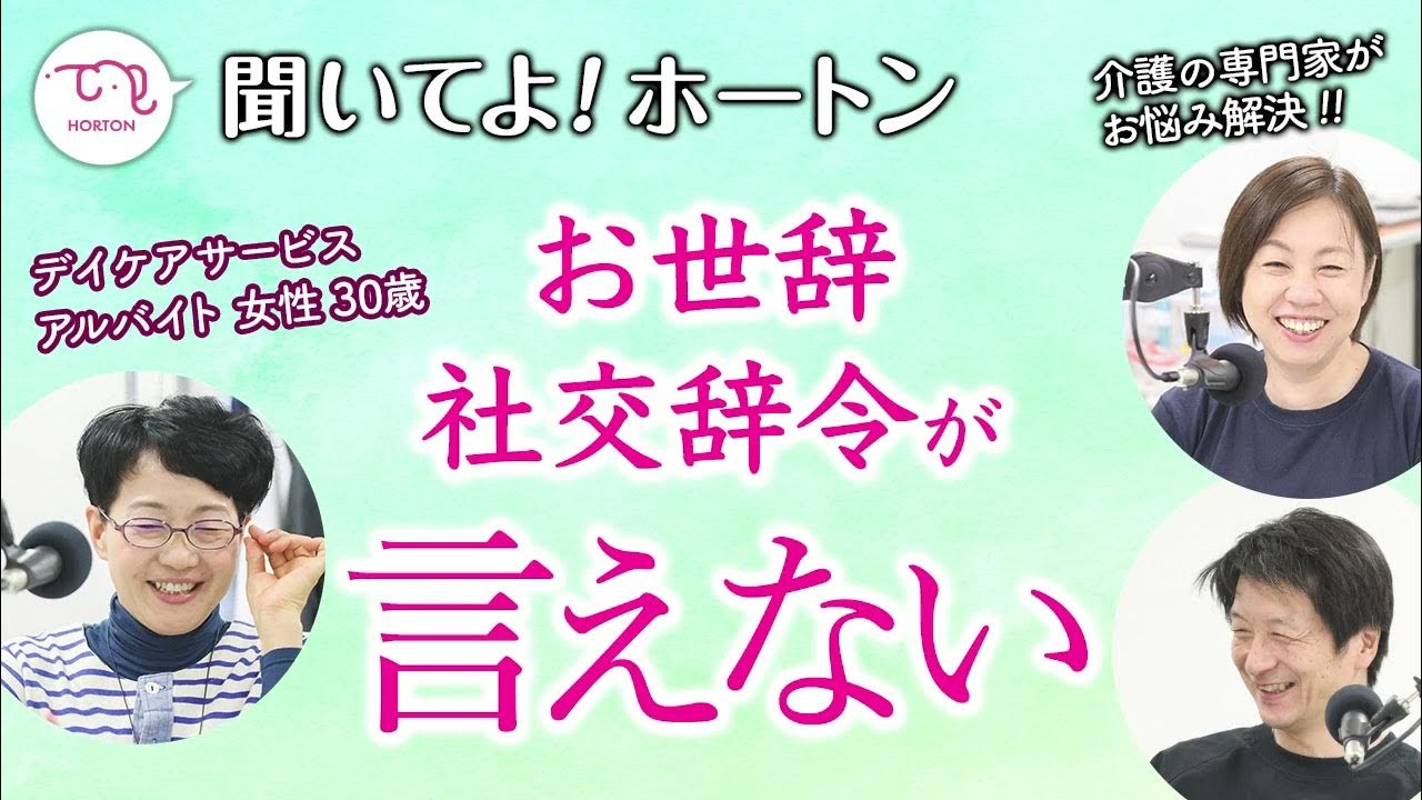 お世辞が言えない私。【ラジオ】聞いてよ!ホートン Youtube