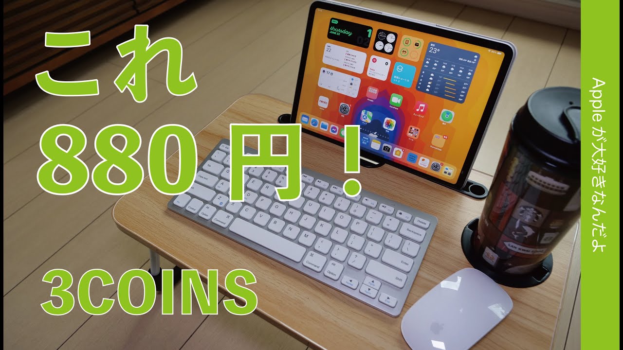 【安っ】iPad用折りたたみテーブル・3COINSの880円を試す！ - YouTube