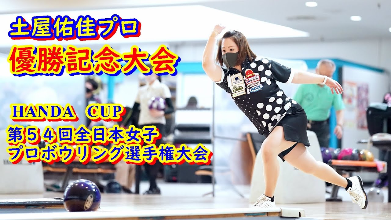 HANDA CUP「第54回全日本女子プロボウリング選手権大会」優勝記念大会 土屋佑佳プロ【ボウリング】2023/02/05 - YouTube