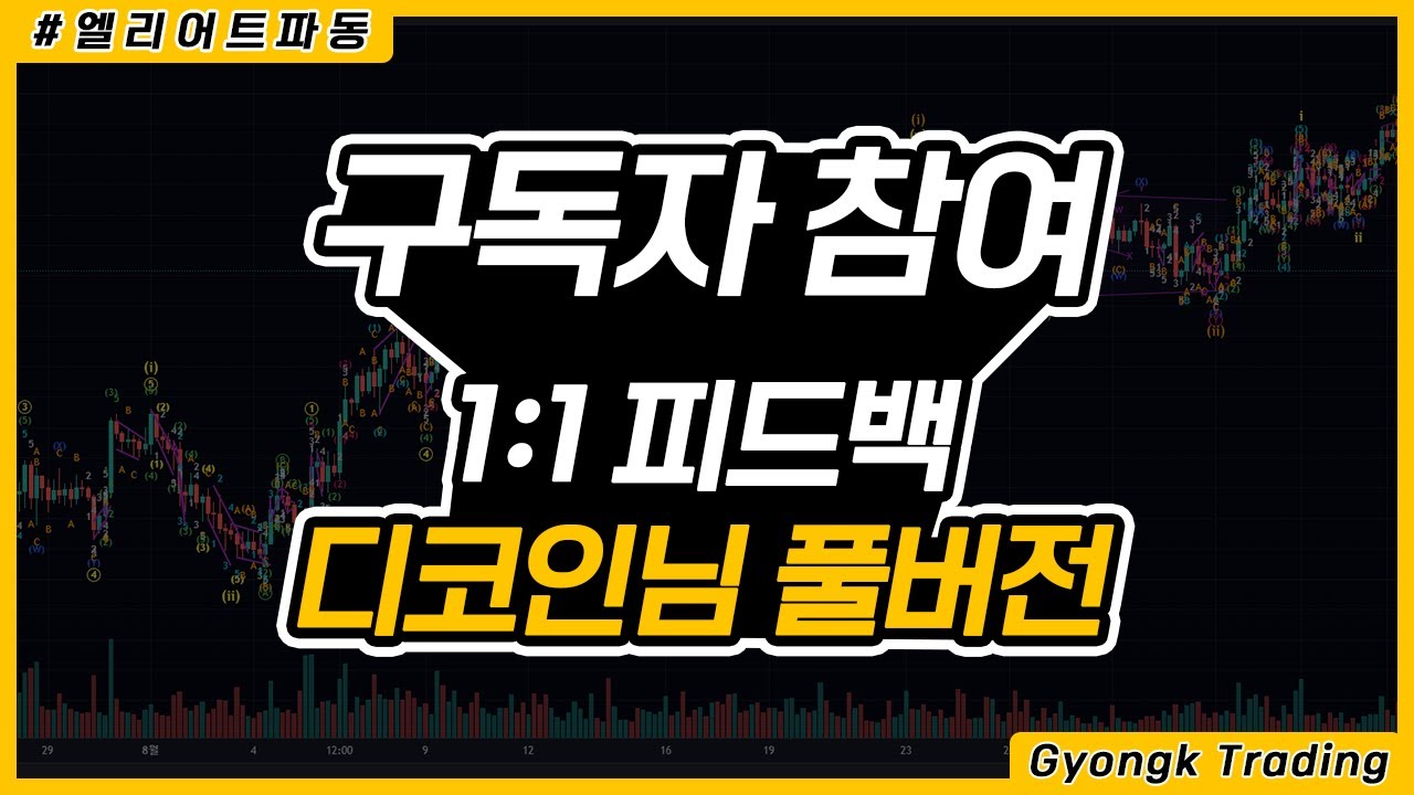 구독자참여 11피드백 풀버전 3탄 엘리엇 매매는 어떻게 비트코인 알트코인 차트분석 엘리어트파동 굥케이 차트분석 Youtube
