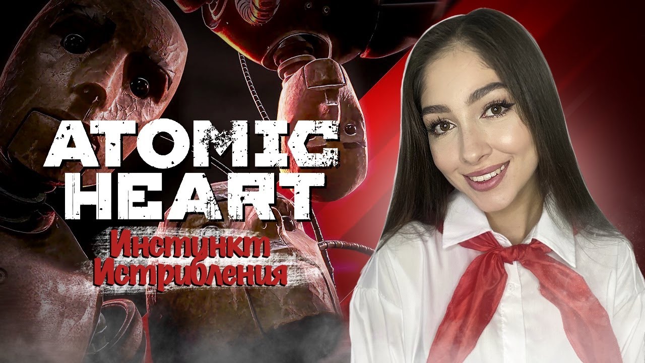 АТОМИК ХАРТ ИНСТИНКТ ИСТРЕБЛЕНИЯ | ATOMIC HEART | Полное прохождение ...