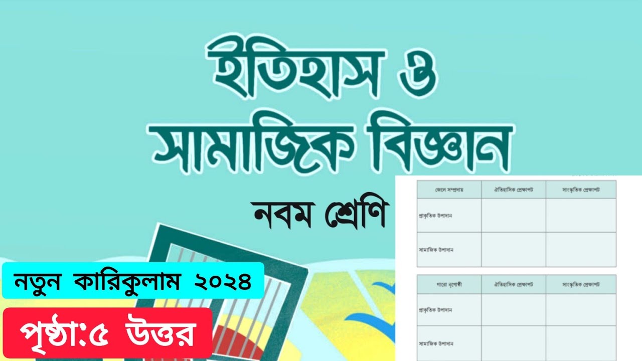 Class 9 BGS Page 5 Answer 2024 || Class 9 Somaj |৯ম শ্রেণির সামাজিক ...
