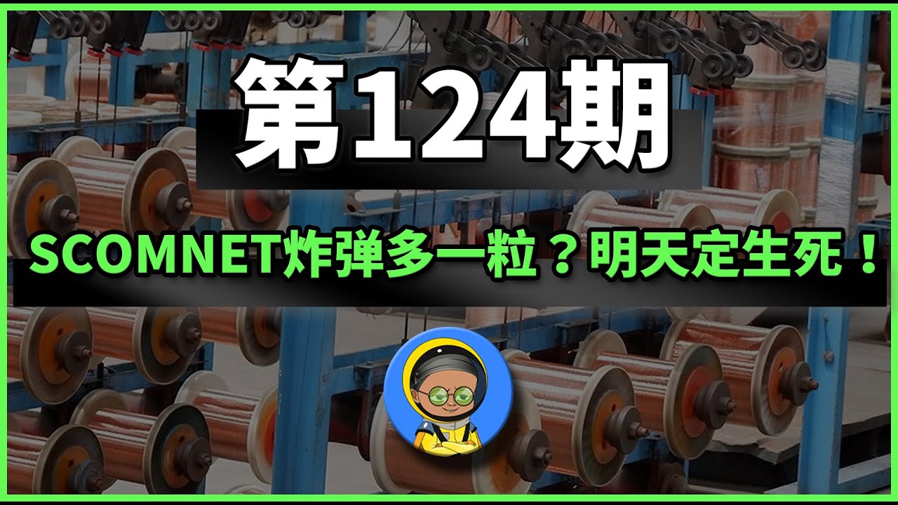 第124期：SCOMNET炸弹多一粒？明天定生死！ - YouTube