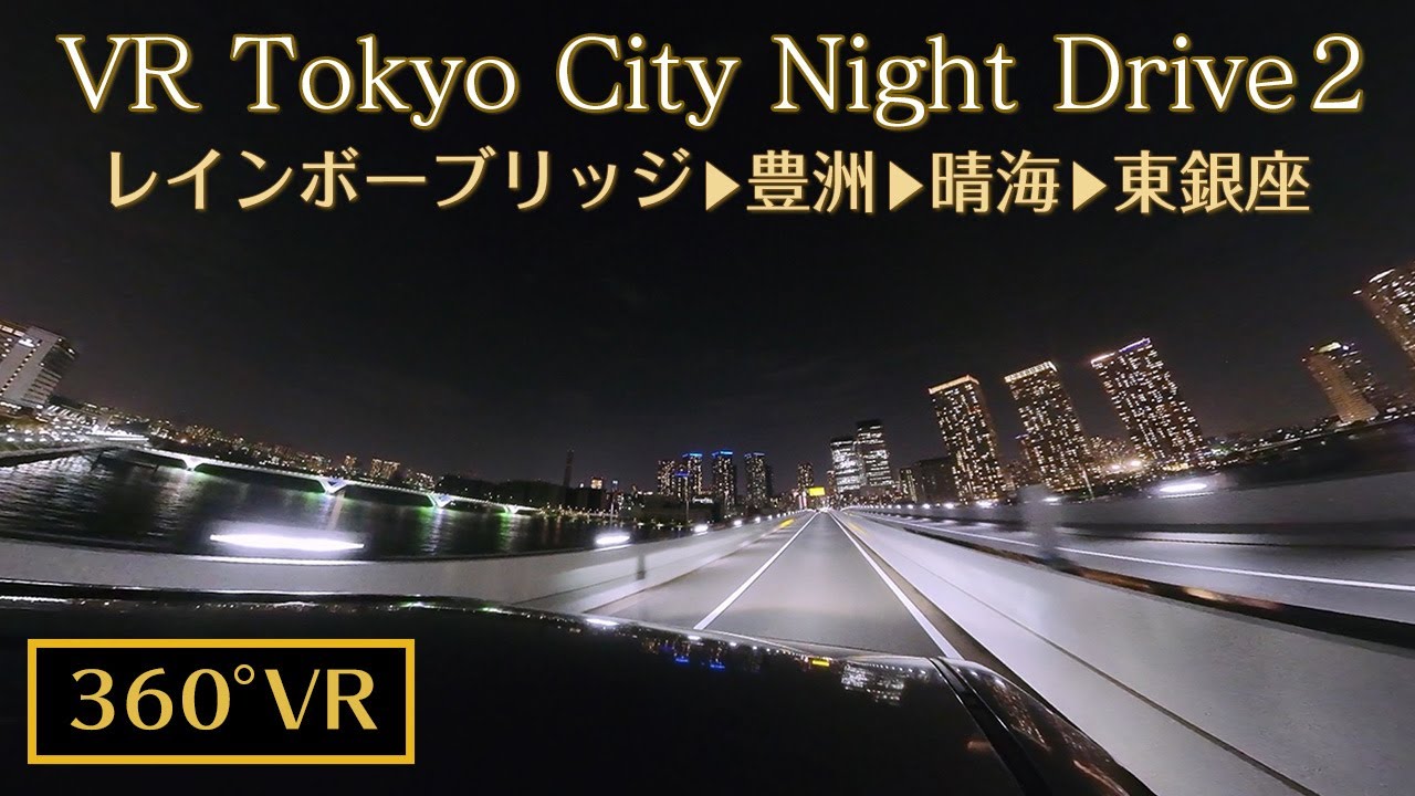 【360 VR】TOKYO CITY NIGHT DRIVE 2 東京夜景 Tokyo night view レインボーブリッジ 豊洲市場 ...