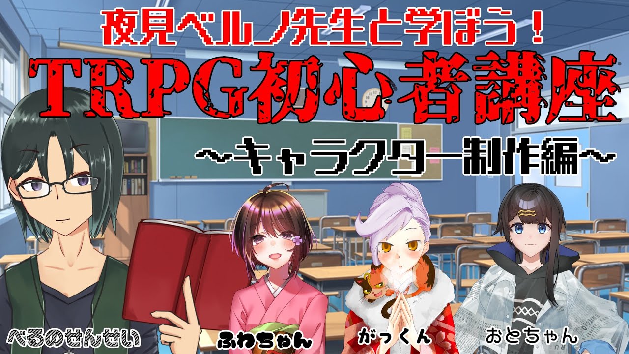 【初心者向け】 TRPG体験会2 キャラクターを作ってみよう ～DX3rd編～ - YouTube