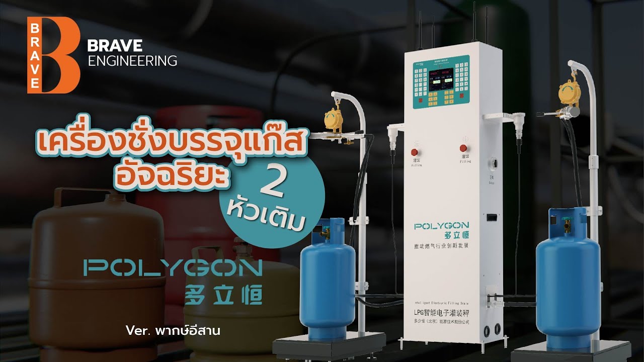 Polygon เครื่องบรรจุแก๊สอัจฉริยะ ที่คุ้ม ครบ จบ ในเครื่องเดียว by Brave ...