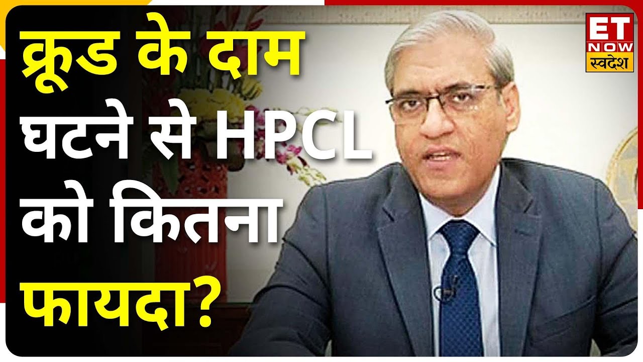 HPCL Former CMD M.K Surana से जानें Crude Oil Price सस्ते होने की वजह ...