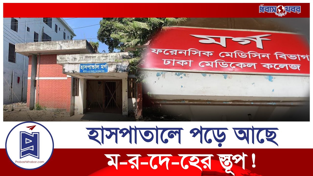 বিভিন্ন হাসপাতালে পড়ে থাকা ম-র-দে-হ নিচ্ছেন না কেউ! Morgue Situation | Dhaka Medical, Probash ...