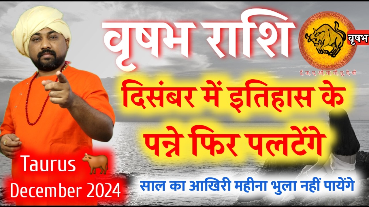 Vrushabh Rashi December 2024 | दिसंबर 2024 वृषभ राशिफल | Taurus ...