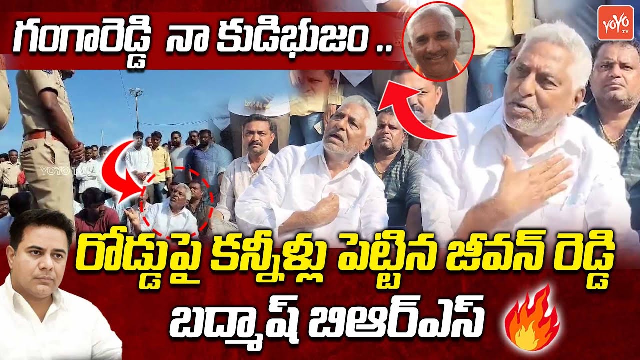 గంగారెడ్డి నా కుడిభుజం ..MLC Jeevan Reddy Emotional On Gangareddy Incident | YOYO TV Channel ...