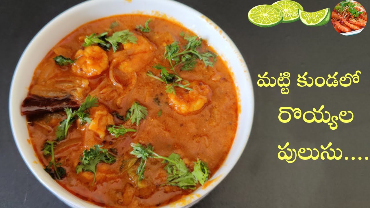 కర్రీ పాయింట్ స్టైల్ లో రొయ్యల పులుసు | Andhra Style Royyala Pulusu ...