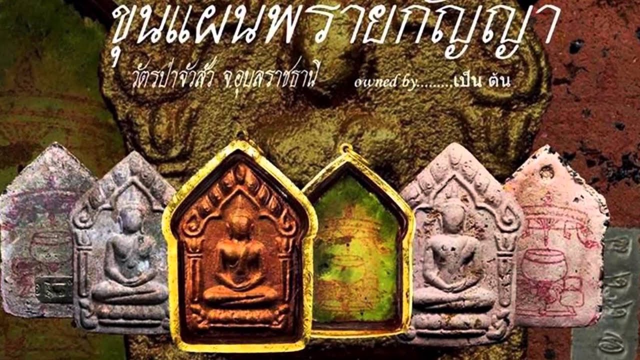 พระขุนแผนพรายกัญญา.. Maenid-Beautiful Mv.6 ...***** - YouTube