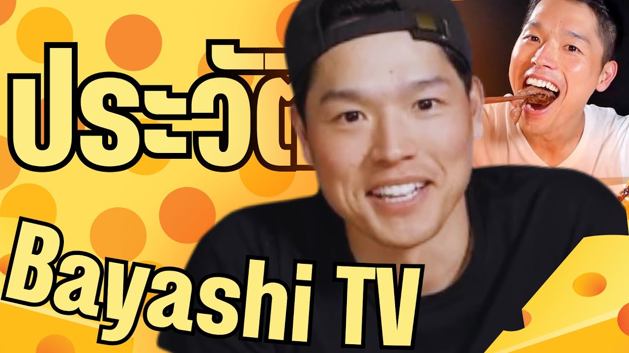 ประวัติ : Bayashi TV (คริปติดสปีด) - YouTube