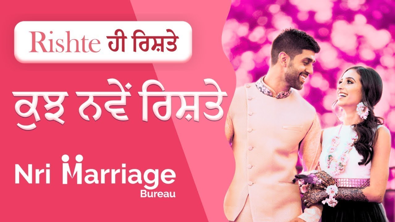 ਤੁਹਾਡੀ ਤਲਾਸ਼ ਹੋਈ ਖ਼ਤਮ, ਅਸੀਂ ਲੱਭ ਲਿਆਏ ਤੁਹਾਡਾ ਜੀਵਨਸਾਥੀ Rishte Hi Rishte ...