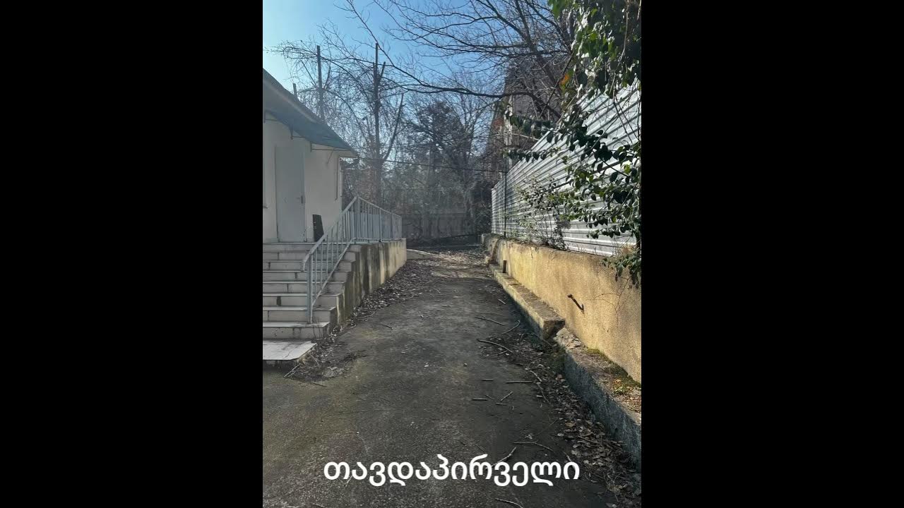 ლაბორატორიის მიმდებარე ტერიტორიის დალაგება Youtube