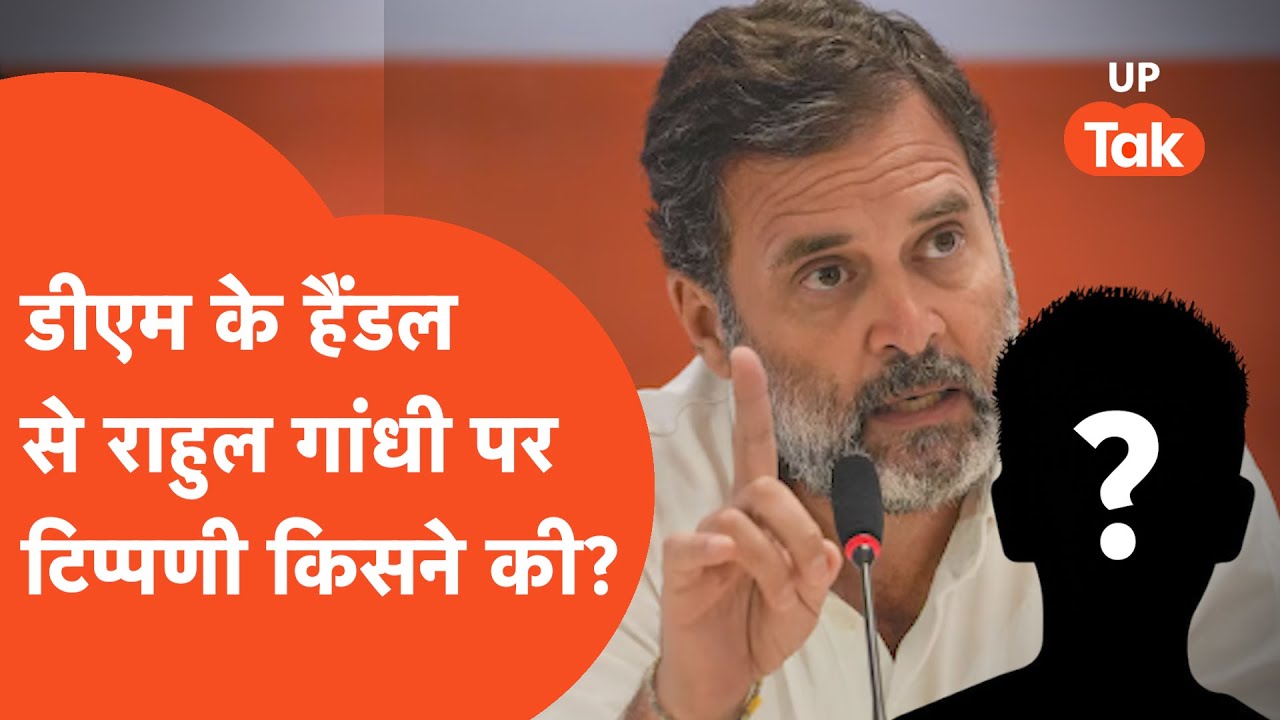 Noida DM Viral: नोएडा डीएम के हैंडल के राहुल गांधी के खिलाफ पोस्ट किसने ...