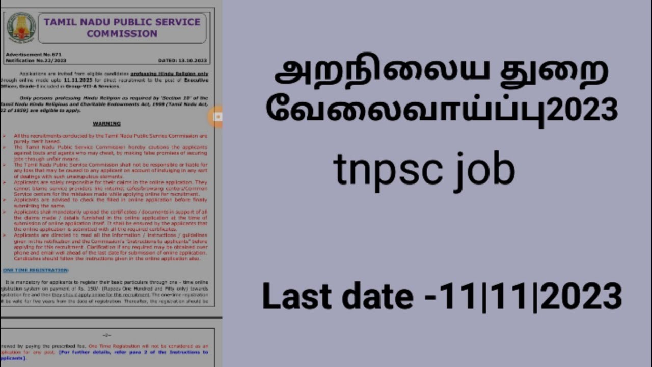 Tnpsc அறநிலைய துறை வேலை வாய்ப்பு 2023|mani elango - YouTube