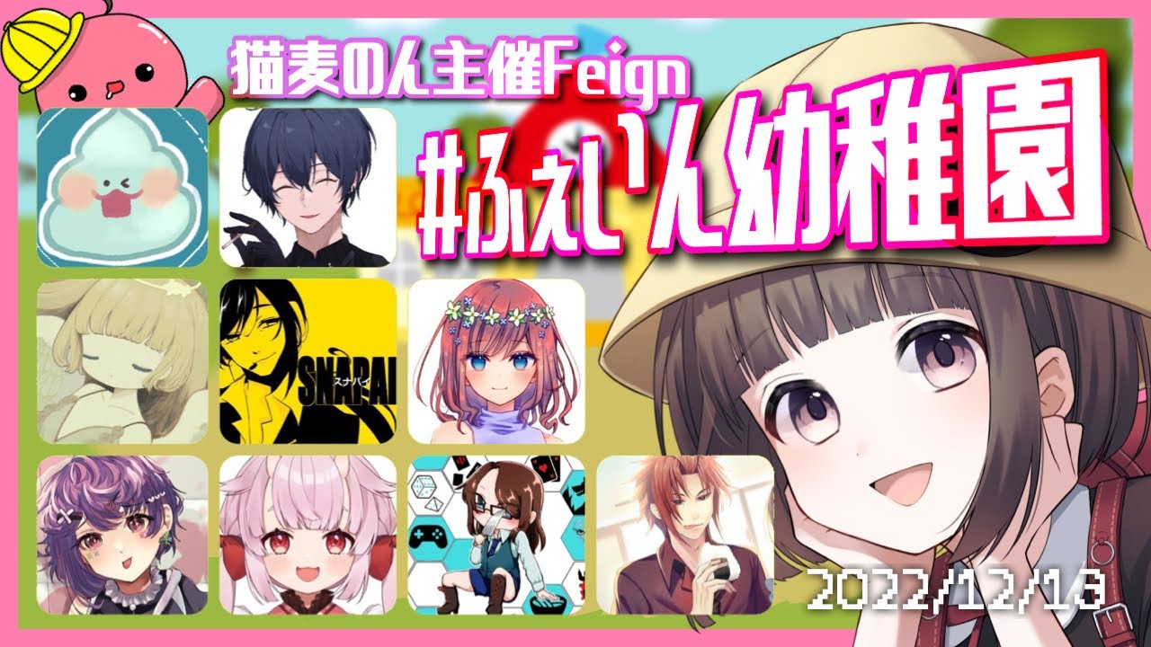 【feign】続・ぼくの かんがえた さいきょうの ふぇいん ふぇいん幼稚園【猫麦のん Vtuber】 Youtube