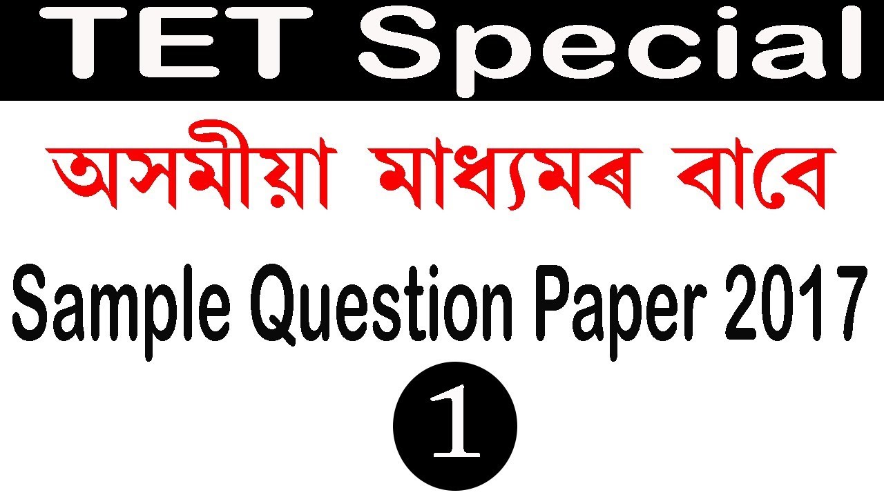 TET Special Sample Question Paper 2017 Part 1(Assamese Medium Only ...