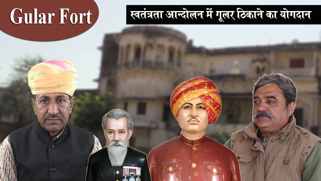 गूलर ठिकाने का इतिहास | स्वतंत्रता संग्राम में गूलर ठिकाने का योगदान ...