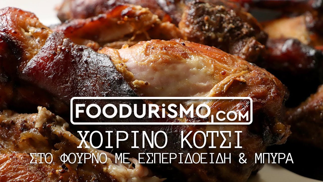 ΧΟΙΡΙΝΟ ΚΟΤΣΙ ΣΤΟ ΦΟΥΡΝΟ ΜΕ ΕΣΠΕΡΙΔΟΕΙΔΗ ΚΑΙ ΜΠΥΡΑ (FOODURISMO.COM ...