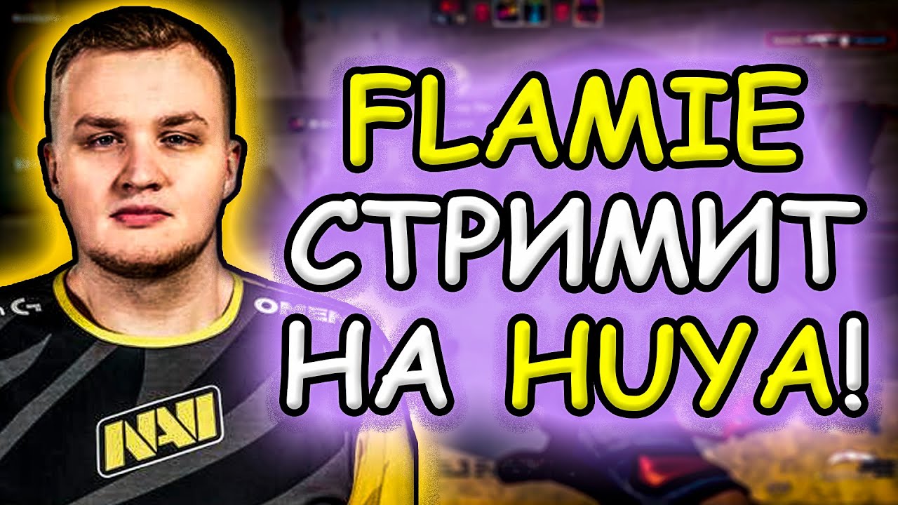 ФЛЕЙМИ ЗАЛЕТЕЛ НА HUYA! FLAMIE РАЗОЗЛИЛСЯ НА ПРОТИВНИКОВ И НАСТРЕЛЯЛ 30 ФРАГОВ НА FACEIT - YouTube