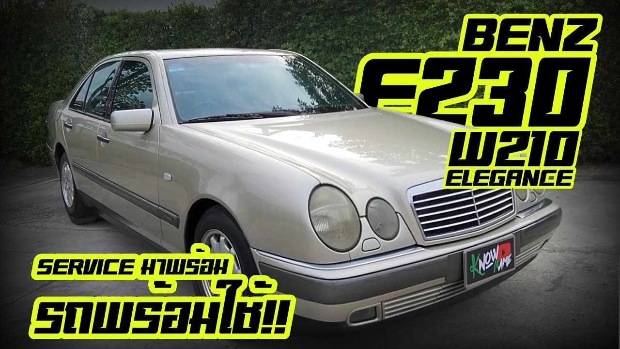 รีวิว Mercedes-Benz E230 w210 เบนซ์มือสองที่ยังคงความหรูหรา ใช้ง่าย โฉม ...