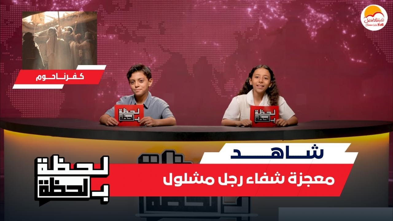 الحياة الأفضل أطفال - لحظة بلحظة "معجزة شفاء رجل مشلول" | Better Life ...