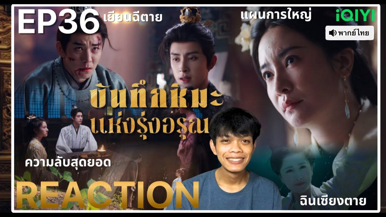 [REACTION] บันทึกหิมะแห่งรุ่งอรุณ (Coroner‘s Diary) 《朝雪录》 (พากย์ไทย) | EP36 | THETAR - YouTube