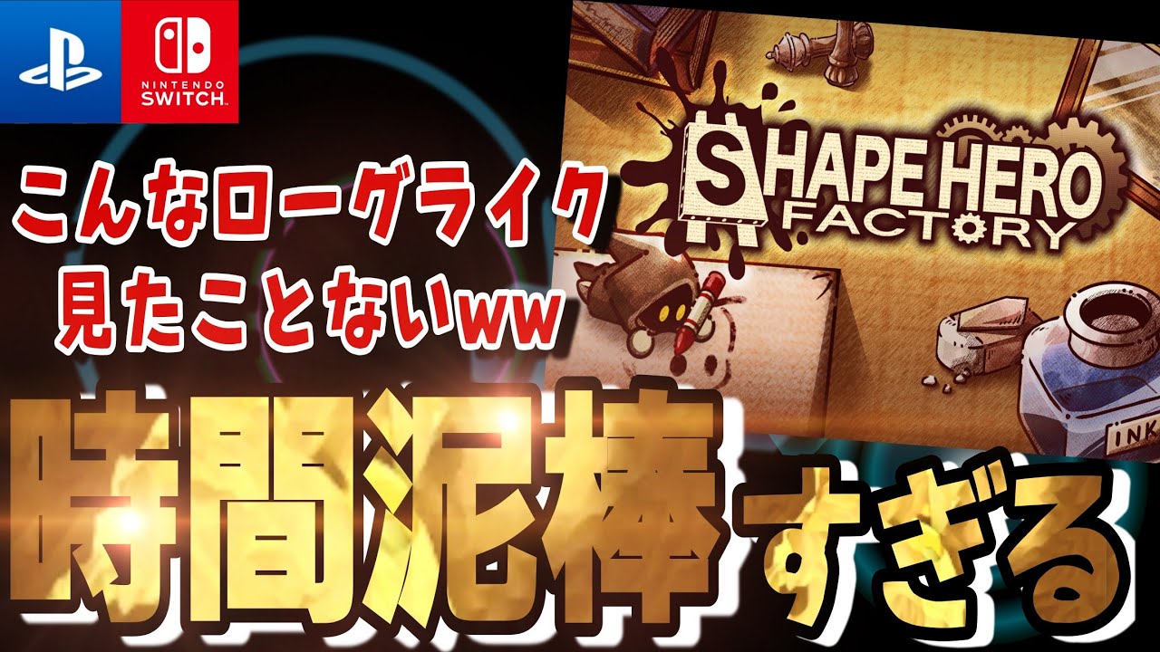 【衝撃】気づいたら朝？！革新的な沼る系ローグライク【ShapeHero Factory】が面白れぇ...!!【おすすめゲーム紹介】PS5/Switch/Steam - YouTube