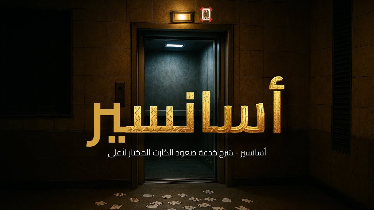 Asanser - أسانسير - YouTube