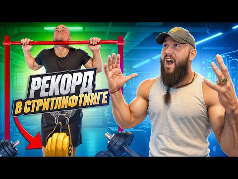 ПОБИЛ РЕКОРД В СТРИТЛИФТИНГЕ | КАК ПОДТЯГИВАТЬСЯ С ВЕСОМ ?!