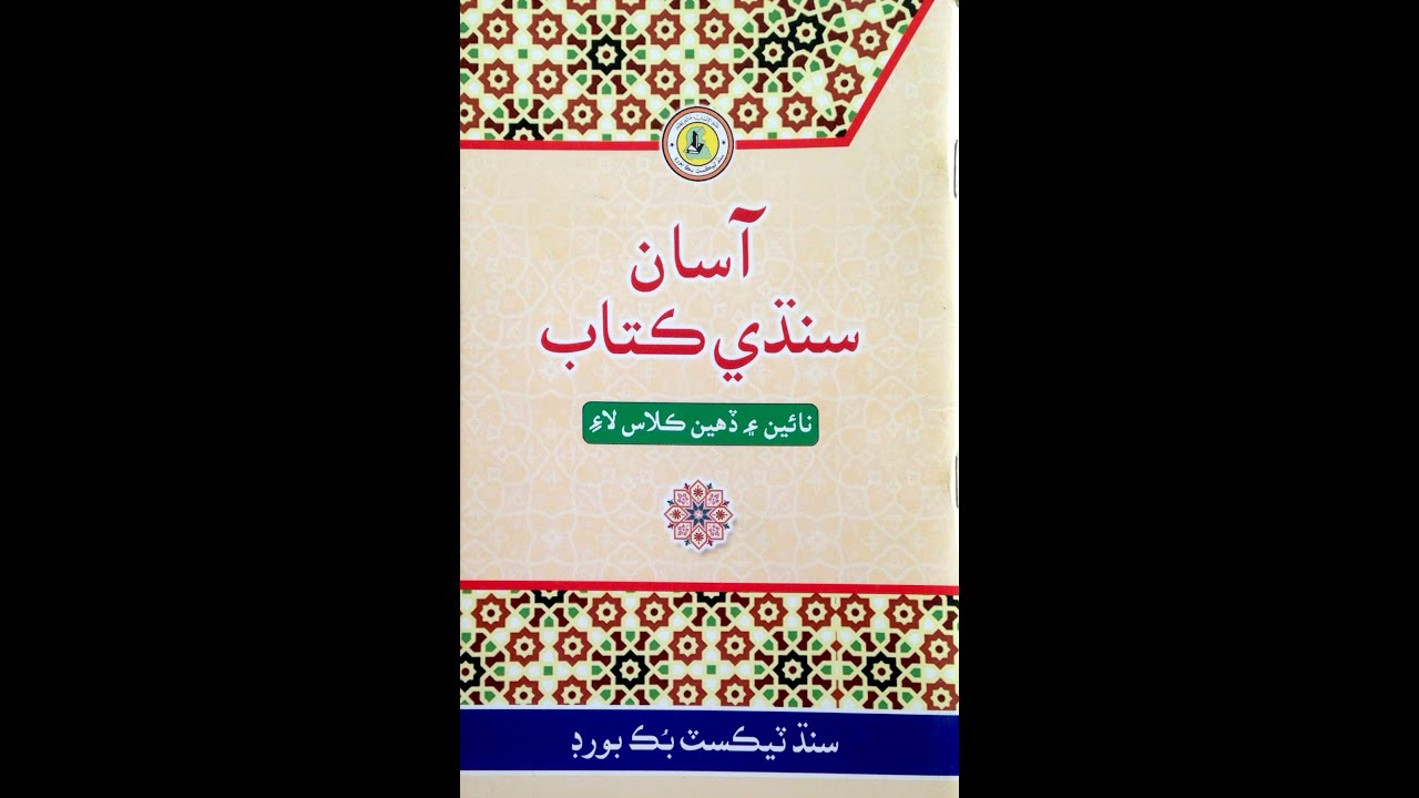 Class 9 | Sindhi | Sindh Text Book Board | Chapter 1| Reading ...